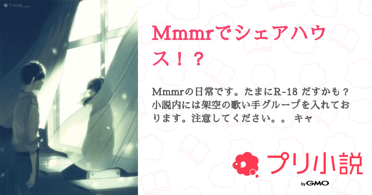 Mmmrでシェアハウス！？ - 全19話 【連載中】（Tomo@若干スランプだけど、絶対乗り越えてやる！！さんの小説） | 無料スマホ夢小説ならプリ小説 byGMO